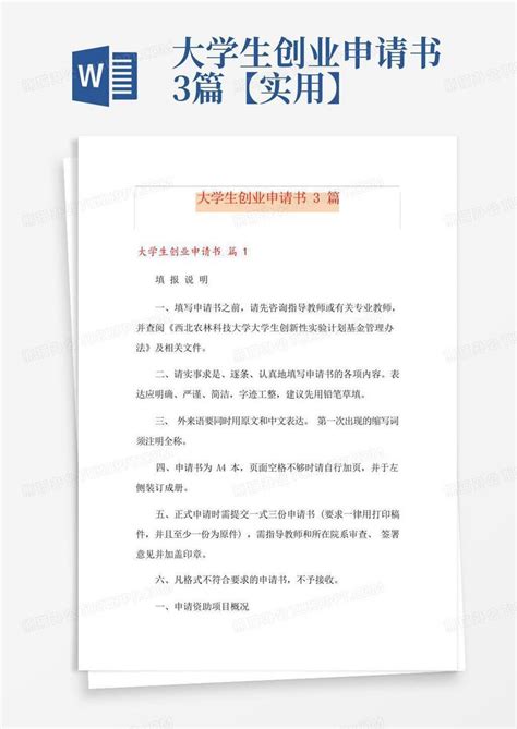 大学生创业申请书3篇实用Word模板下载 编号qnmxpwgv 熊猫办公