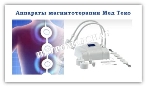 Купить Аппараты магнитотерапии МАГНИТ - ПетроМедСнаб