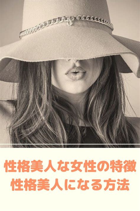性格美人な女性の特徴。男女問わずに好かれる性格美人になる方法は 性格 女性 美人な人