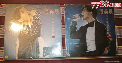 潘美辰北京演唱会12辑 价格800元 Se93920150 老唱片胶片 零售 7788收藏收藏热线