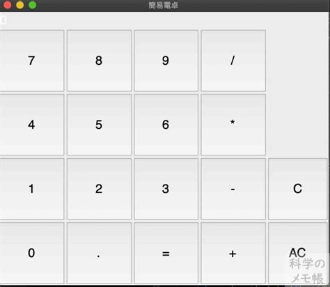 Pythonのtkinterで電卓作成の学習をしてみた【python電卓】 科学のメモ帳