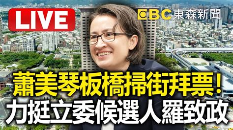 🔴live／蕭美琴板橋掃街拜票！力挺立委候選人羅致政 Newsebc Youtube