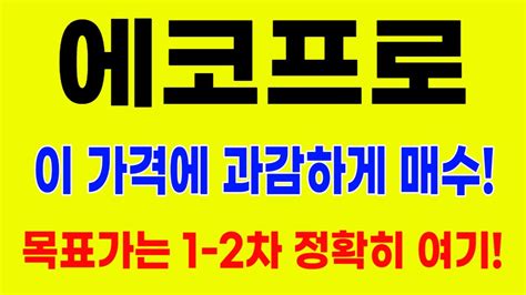 주식 에코프로 이 가격에 과감하게 매수 목표가는 1 2차 정확히 여기 Youtube