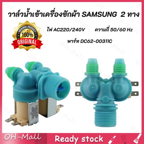 สต็อกไทยพร้อมส่งไวมาก🔥 วาล์วน้ำเข้า เครื่องซักผ้า 2 ทาง ขาหันข้าง
