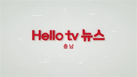 헬로tv뉴스 충남주간 12월 14일토 19년 Youtube
