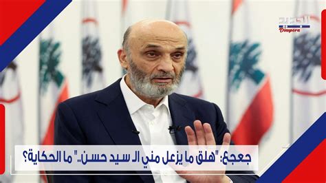 جعجع يكـ شف عن شرط من باسيل حول الرئاسة و عن علاقته بـ جنبلاط منيحة
