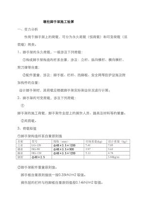 墩柱脚手架施工荷载计算书