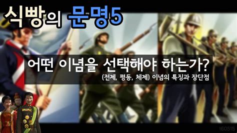 식빵의 문명5 어떤 이념을 선택해야 하는가 Youtube