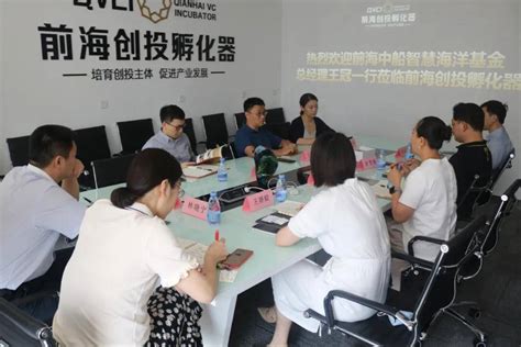 前海中船智慧海洋基金总经理王冠一行到访前海创投孵化器 创孵新闻 前海创投孵化器
