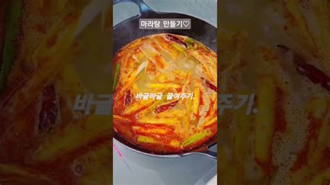 집에서 마라탕 만들기 마라탕재료 Youtube