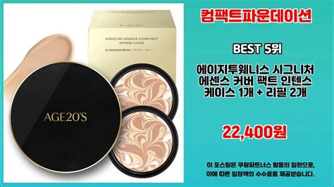 컴팩트파운데이션 추천 이 가격 실화 지금 바로 확인하세요 인기 품목 매출 랭킹 Youtube