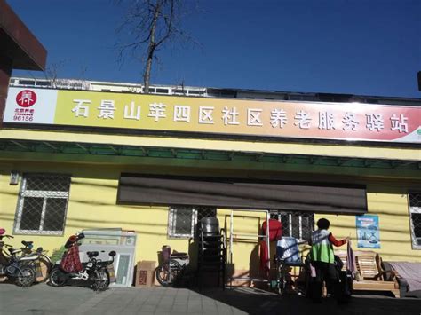 乐龄苹果园四区社区养老服务驿站 乐龄社区养老