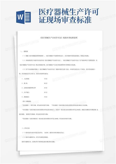 医疗器械生产许可证现场审查标准word模板下载编号lzmzjkoz熊猫办公