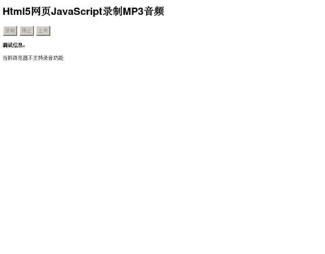 Html5网页在线录音mp3音频代码