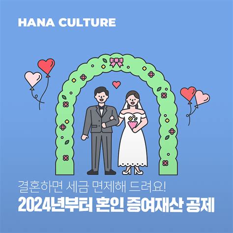 결혼한다면 증여는 2024년부터 혼인 증여재산 공제 신설