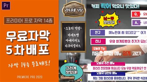 Premiere Pro 2020 무료자막 5탄 14종 배포 프리미어 프로 무료자막 14종 Premiere Pro 2020
