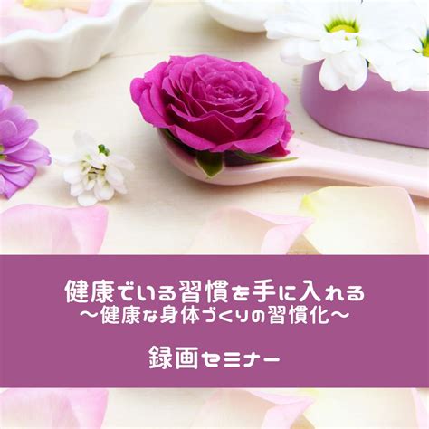「健康でいる習慣を手に入れる〜健康な身体づくりの習慣化〜」録画セミナー あいか商店