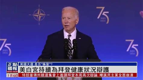 美国白宫持续为拜登健康状况辩护凤凰网视频凤凰网