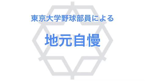東京六大学野球ゼミナール On Twitter 本日から東京六大学の野球部員による『地元自慢』をtryフェスタ開催日までの6日間、動画で