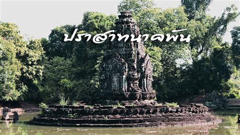 ปราสาทนาคพัน Youtube