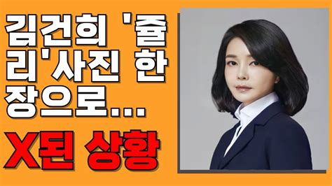 김건희 여사 “쥴리라는 근거 사진 한 장 뿐인가” “현재로선” Youtube