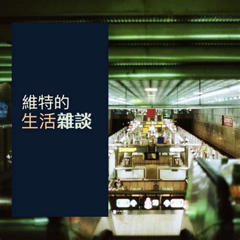 維特的生活雜談 Podcast on Spotify