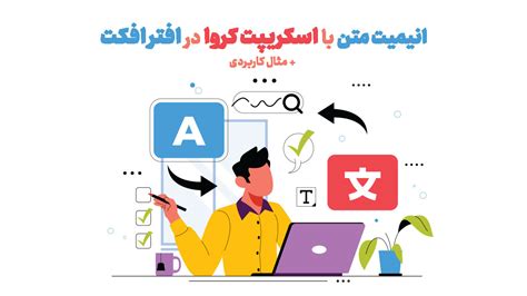 انیمیت متن با اسکریپت کروا در افتر افکت مثال کاربردی موشن‌گورو