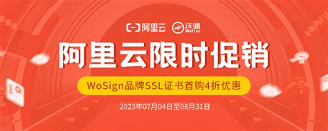 阿里云限时福利：wosign品牌ssl证书首购4折优惠 知乎