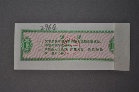 河南省流动粮票贰市两券 河南博物院