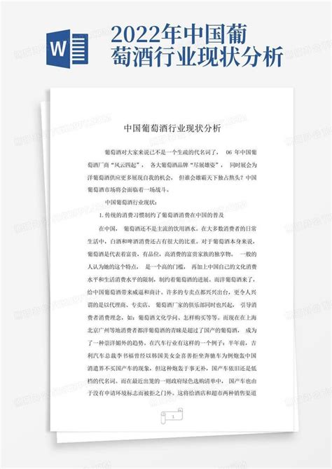 2022年中国葡萄酒行业现状分析word模板下载编号qzzypoxy熊猫办公