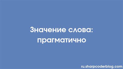 Значение слова прагматично Sharp Coder Blog