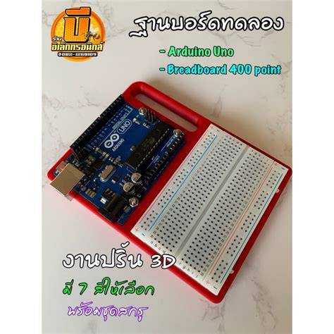 ฐานบอร์ดทดลอง งานปริ้น 3d รองรับ Arduino Uno Breadboard 400 ช่อง ฟรี