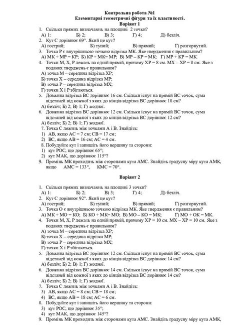 Геометрія 7 клас Контрольна робота №1 Елементарні геометричні фігури та їх властивості