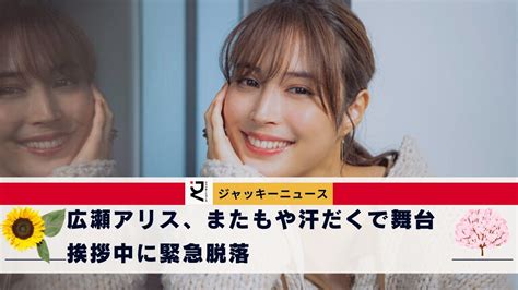 広瀬アリス、大量の発汗を訴え一時退場も前向き「こんなことでニュースになる女優なんていないでしょ？ Tkhunt