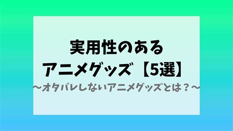 アニメグッズを売ってる場所【7選】アニメショップランキングを発表！ グッズ買取ならハンドミー