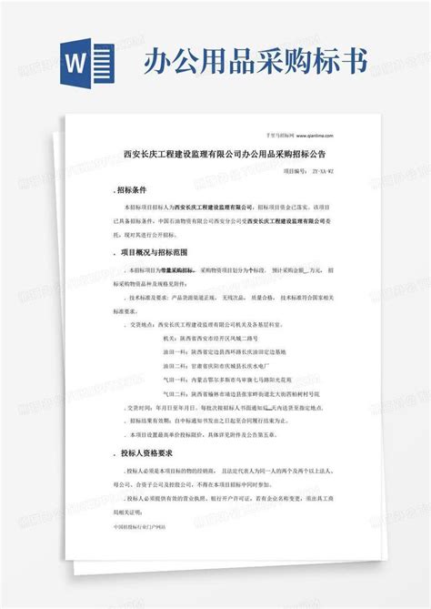 办公用品采购招投标书范本Word模板下载 编号lyzxxvpe 熊猫办公