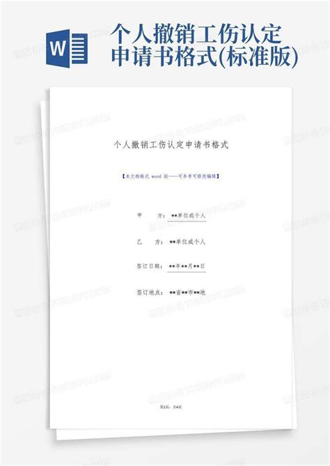 个人撤销工伤认定申请书格式 标准版 Word模板下载 编号qgoyvdxr 熊猫办公