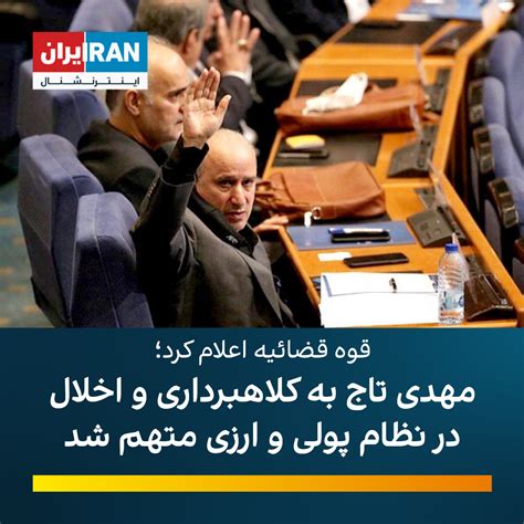 قوه قضائیه اعلام کرد؛ مهدی تاج به کلاهبرداری و اخلال در نظام پولی و ارزی متهم شد