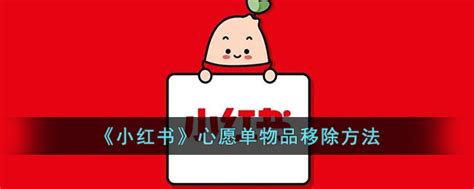 《小红书》心愿单物品怎么移除 小红书心愿单物品移除方法