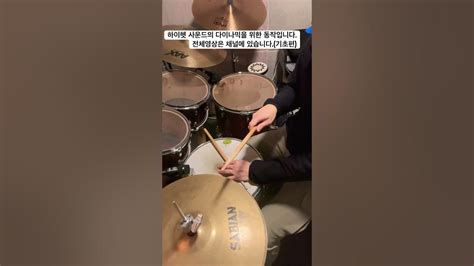 오늘은 하이헷 연주를 위한 영상입니다전체 영상은 채널에 있습니다 2편 드럼기초강의 드러머고대훈 Youtube
