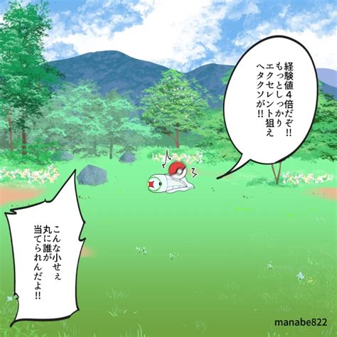 「エクセレント当ててる ポケモンgo」真鍋 陽の漫画