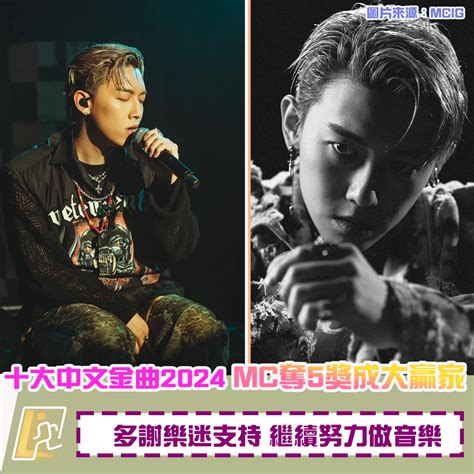 十大中文金曲2024 Mc奪5獎成大贏家🎵 多謝樂迷支持 繼續努力做音樂 Lifenews Hk 生活提案事務所