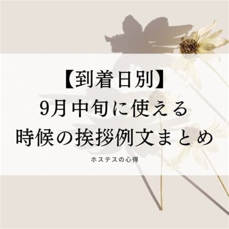 到着日別8月下旬に使える時候の挨拶例文まとめ ホステスの心得