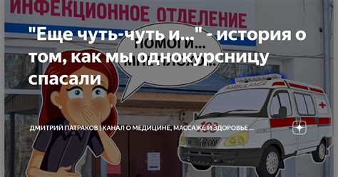 Еще чуть чуть и история о том как мы однокурсницу спасали Дмитрий Патраков Канал о