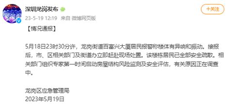 深圳龙岗一大厦有异响振动？当地：已疏散居民，启动监测评估相关部门龙岗街道