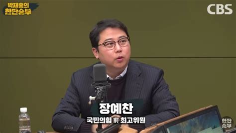 장예찬 한동훈 길게 말할 거 없다그래서 가족들이 썼어 안 썼어