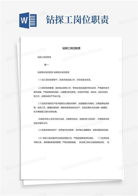 钻探工岗位职责Word模板下载 编号lkdbagvn 熊猫办公