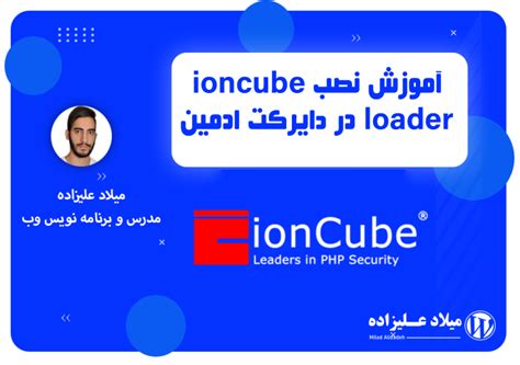 آموزش نصب Ioncube در دایرکت ادمین در 20 ثانیه 🕜️