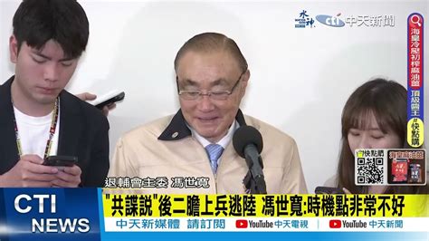 【每日必看】共諜說後二膽上兵逃陸 馮世寬時機點非常不好｜普發6000元來了 3220800起開放預約登記 20230316