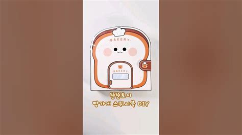 빵가게 스퀴시북만들기 Paperdiy Craftt 만들기 영상은 설명더보기클릭 식빵 만들기 How To Make